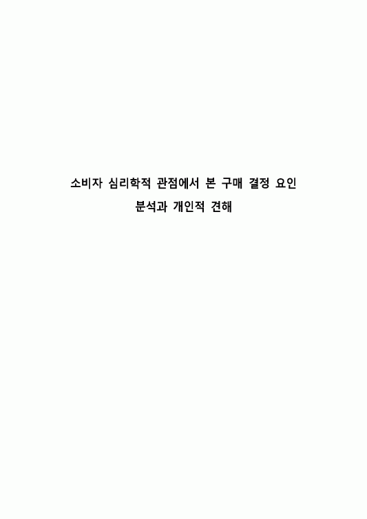 소비자 심리학적 관점에서 본 구매 결정 요인 분석과 개인적 견해