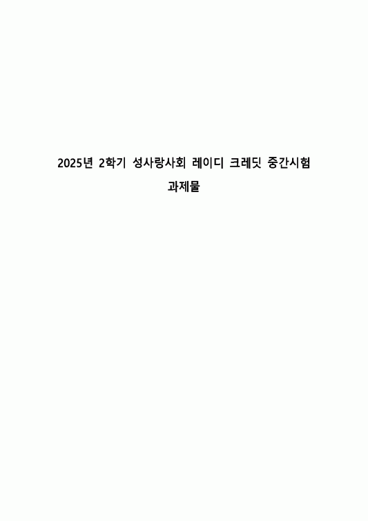 2025년 2학기 성사랑사회 레이디 크레딧 중간시험 과제물