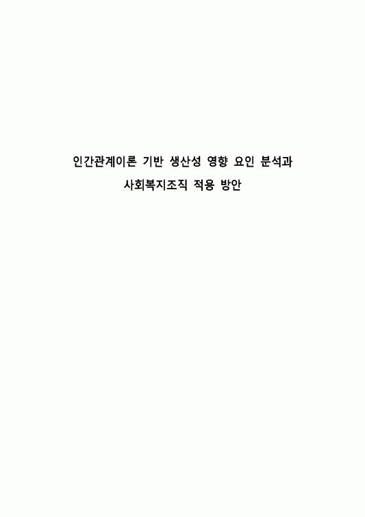 인간관계이론 기반 생산성 영향 요인 분석과 사회복지조직 적용 방안