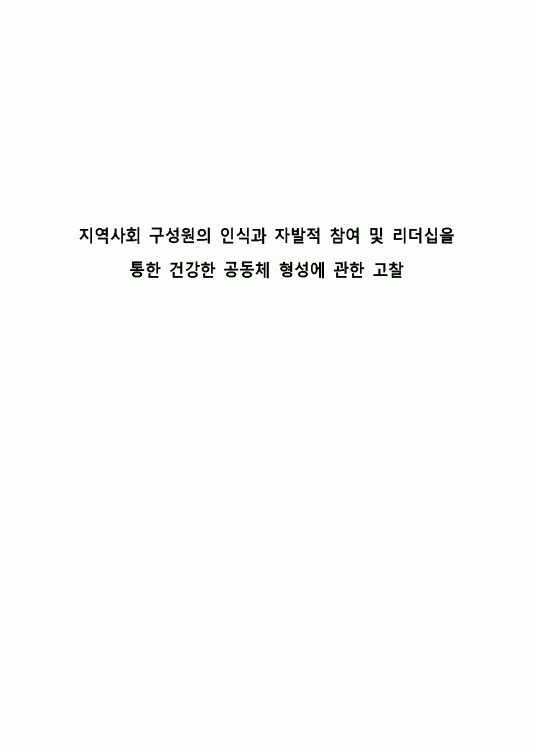지역사회 구성원의 인식과 자발적 참여 및 리더십을 통한 건강한 공동체 형성에 관한 고찰