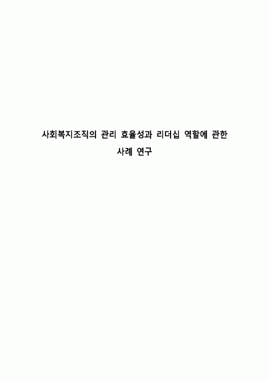 사회복지조직의 관리 효율성과 리더십 역할에 관한 사례 연구