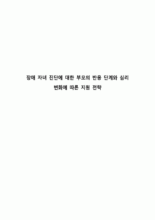 장애 자녀 진단에 대한 부모의 반응 단계와 심리 변화에 따른 지원 전략
