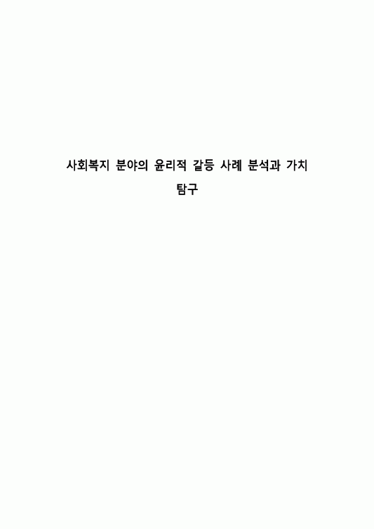 사회복지 분야의 윤리적 갈등 사례 분석과 가치 탐구