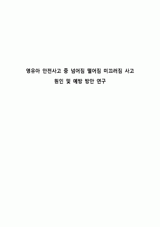 영유아 안전사고 중 넘어짐 떨어짐 미끄러짐 사고 원인 및 예방 방안 연구