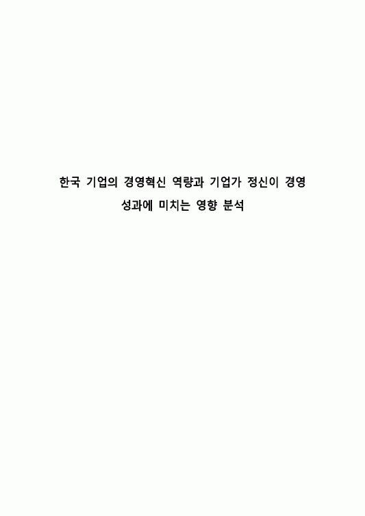 한국 기업의 경영혁신 역량과 기업가 정신이 경영 성과에 미치는 영향 분석