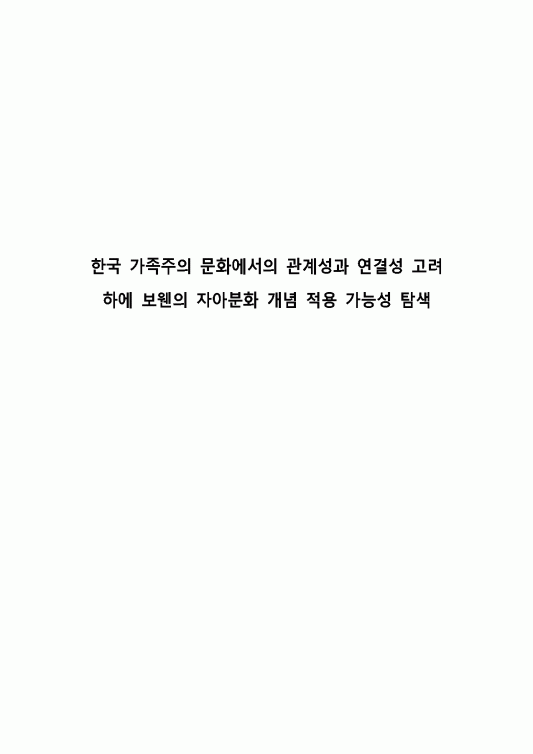 한국 가족주의 문화에서의 관계성과 연결성 고려 하에 보웬의 자아분화 개념 적용 가능성 탐색