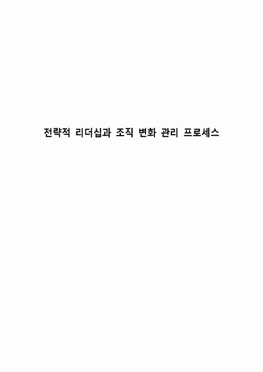전략적 리더십과 조직 변화 관리 프로세스