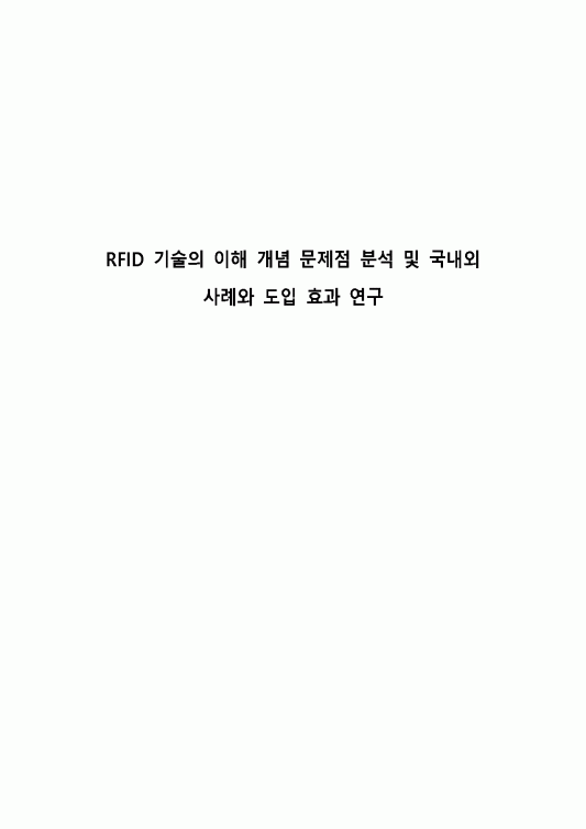 RFID 기술의 이해 개념 문제점 분석 및 국내외 사례와 도입 효과 연구