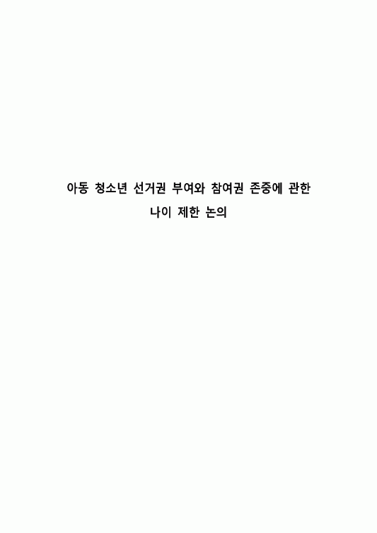 아동 청소년 선거권 부여와 참여권 존중에 관한 나이 제한 논의