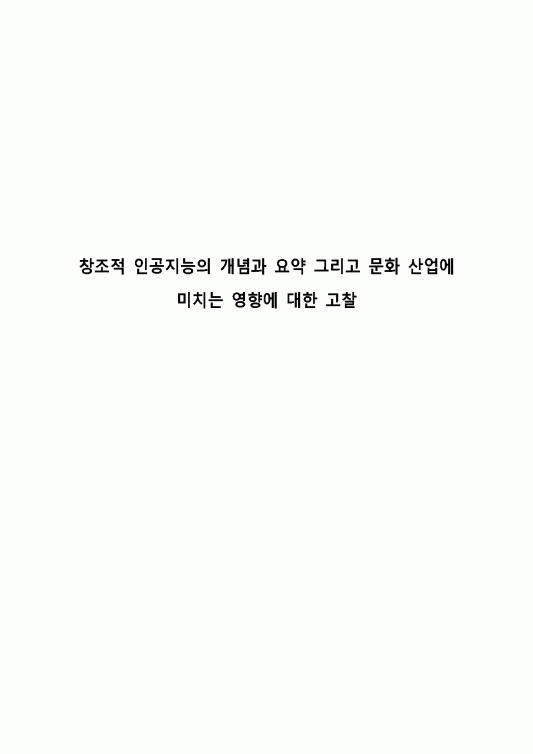 창조적 인공지능의 개념과 요약 그리고 문화 산업에 미치는 영향에 대한 고찰