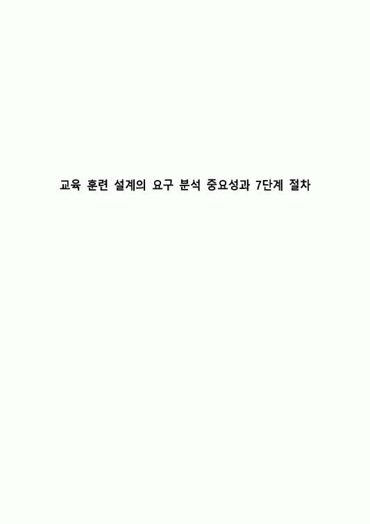 교육 훈련 설계의 요구 분석 중요성과 7단계 절차
