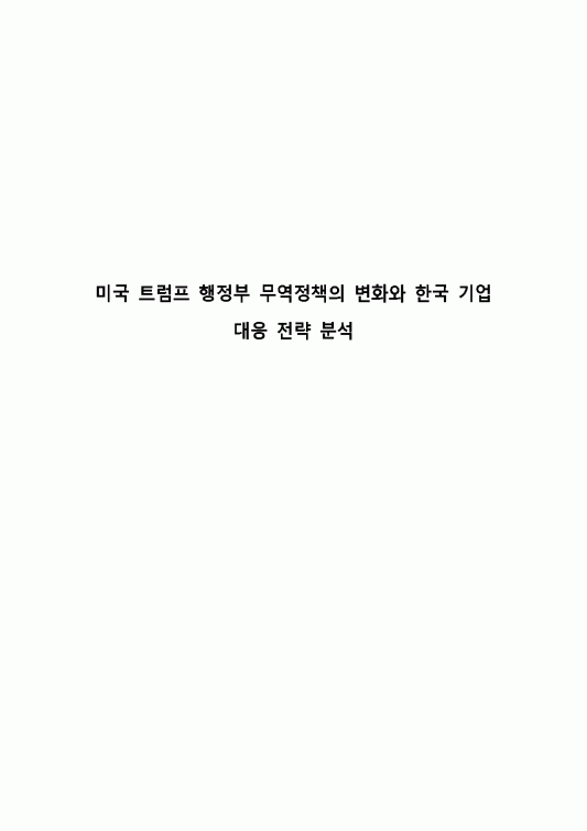 미국 트럼프 행정부 무역정책의 변화와 한국 기업 대응 전략 분석