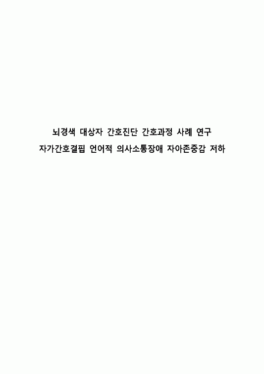 뇌경색 대상자 간호진단 간호과정 사례 연구 자가간호결핍 언어적 의사소통장애 자아존중감 저하