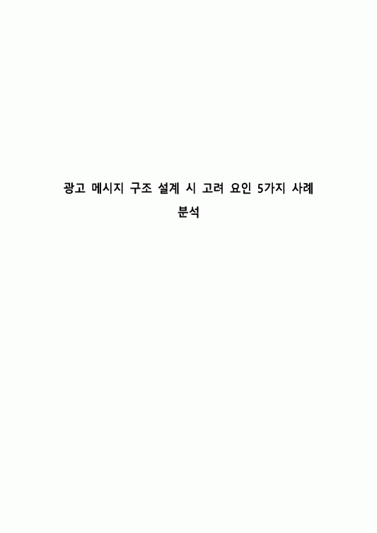 광고 메시지 구조 설계 시 고려 요인 5가지 사례 분석