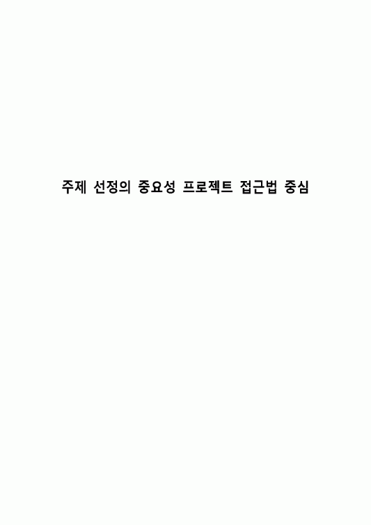 주제 선정의 중요성 프로젝트 접근법 중심