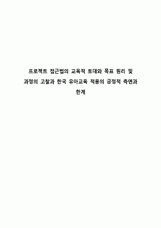 프로젝트 접근법의 교육적 토대와 목표 원리 및 과정의 고찰과 한국 유아교육 적용의 긍정적 측면과 한계