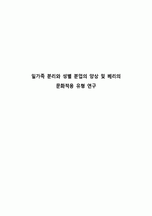 일가족 분리와 성별 분업의 양상 및 베리의 문화적응 유형 연구