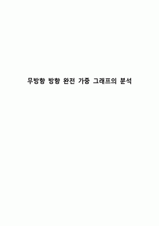 무방향 방향 완전 가중 그래프의 분석