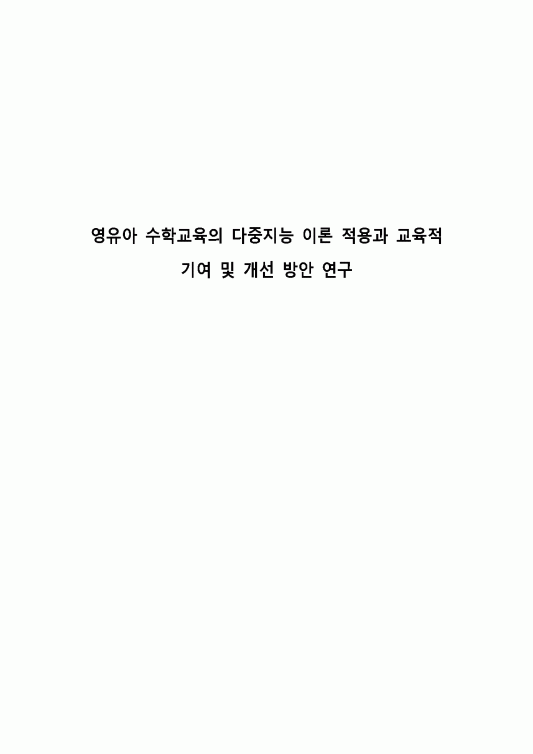 영유아 수학교육의 다중지능 이론 적용과 교육적 기여 및 개선 방안 연구
