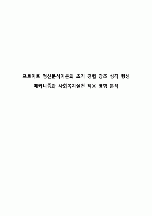 프로이트 정신분석이론의 초기 경험 강조 성격 형성 메커니즘과 사회복지실천 적용 영향 분석