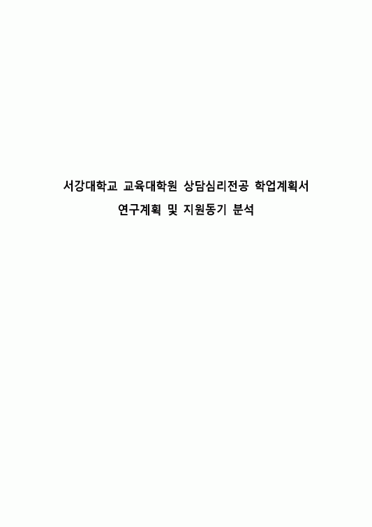 서강대학교 교육대학원 상담심리전공 학업계획서 연구계획 및 지원동기 분석