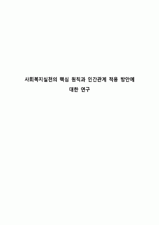 사회복지실천의 핵심 원칙과 인간관계 적용 방안에 대한 연구