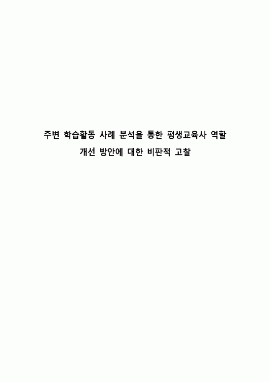 주변 학습활동 사례 분석을 통한 평생교육사 역할 개선 방안에 대한 비판적 고찰