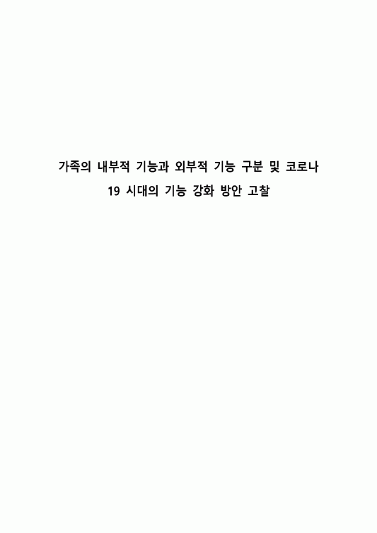 가족의 내부적 기능과 외부적 기능 구분 및 코로나 19 시대의 기능 강화 방안 고찰