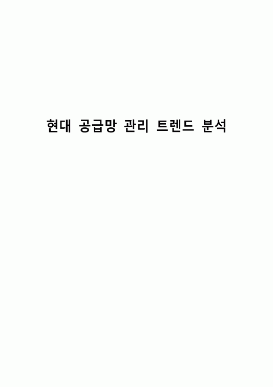 현대 공급망 관리 트렌드 분석