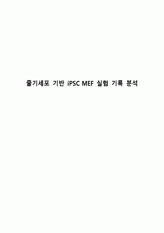 줄기세포 기반 iPSC MEF 실험 기록 분석