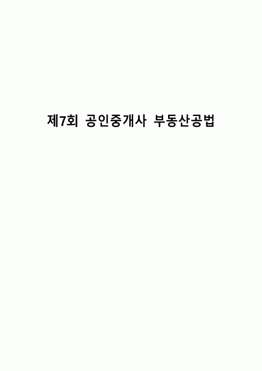 제7회 공인중개사 부동산공법
