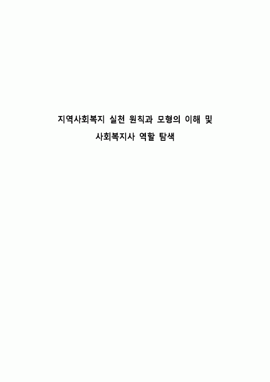 지역사회복지 실천 원칙과 모형의 이해 및 사회복지사 역할 탐색