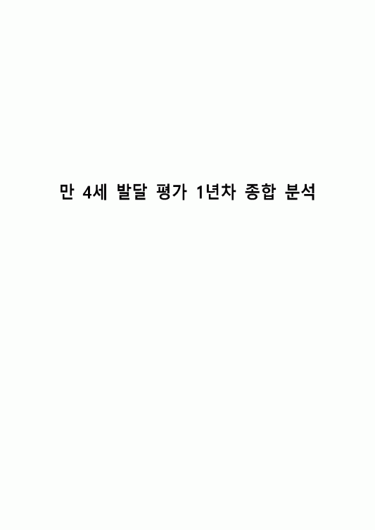 만 4세 발달 평가 1년차 종합 분석