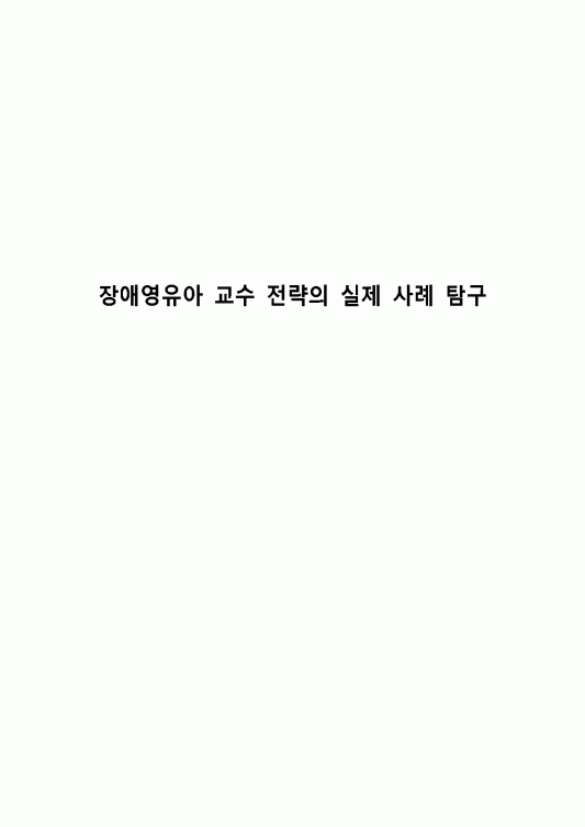 장애영유아 교수 전략의 실제 사례 탐구