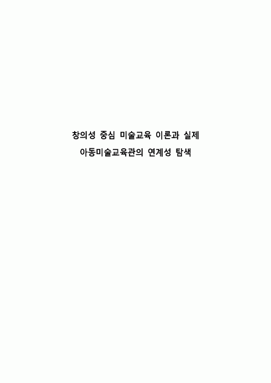 창의성 중심 미술교육 이론과 실제 아동미술교육관의 연계성 탐색