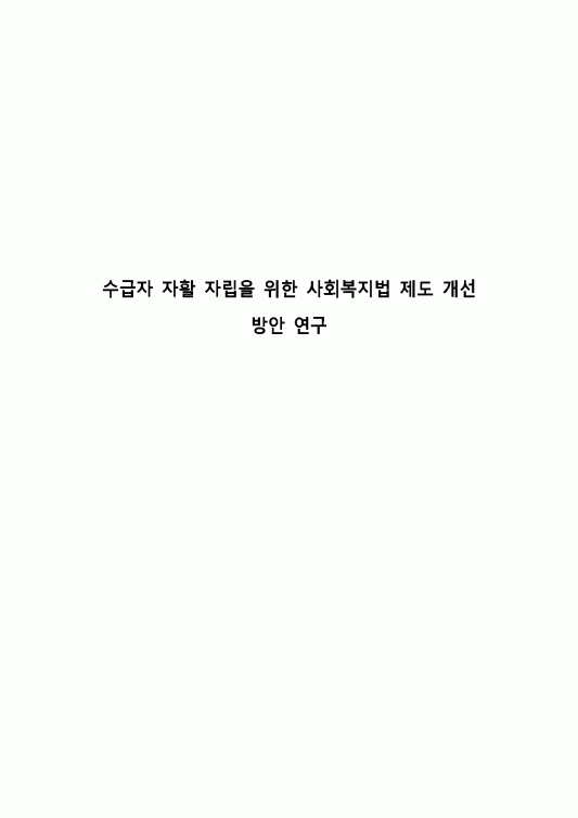 수급자 자활 자립을 위한 사회복지법 제도 개선 방안 연구