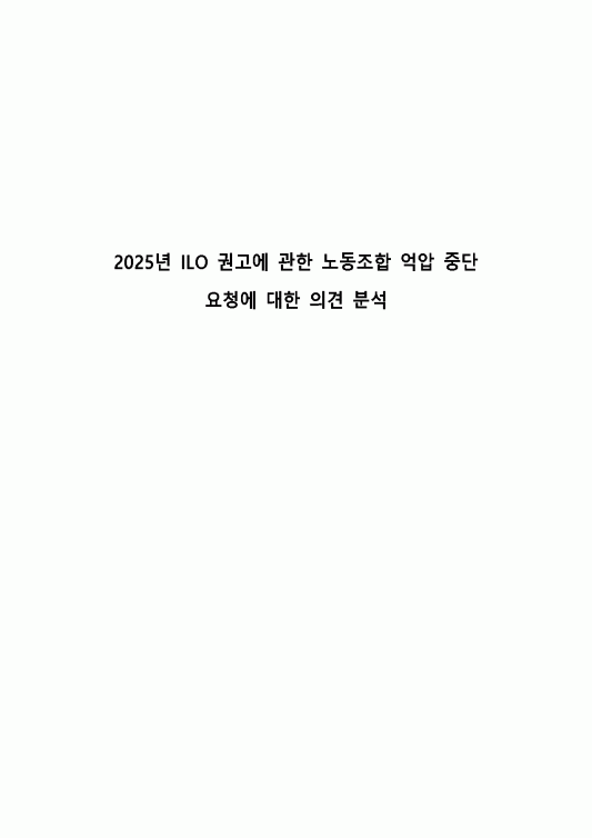 2025년 ILO 권고에 관한 노동조합 억압 중단 요청에 대한 의견 분석