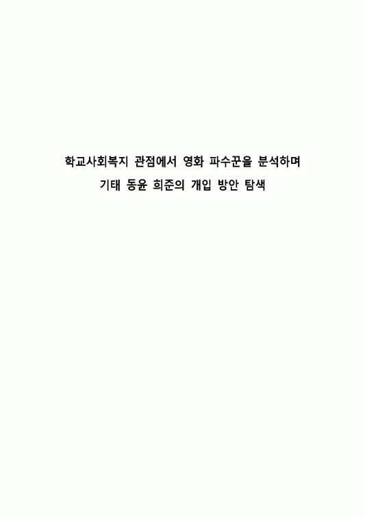 학교사회복지 관점에서 영화 파수꾼을 분석하며 기태 동윤 희준의 개입 방안 탐색