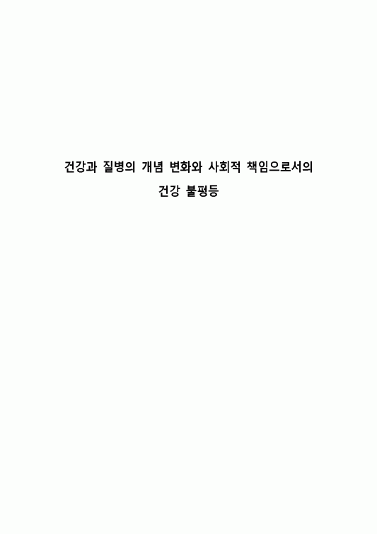 건강과 질병의 개념 변화와 사회적 책임으로서의 건강 불평등