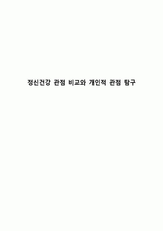 정신건강 관점 비교와 개인적 관점 탐구