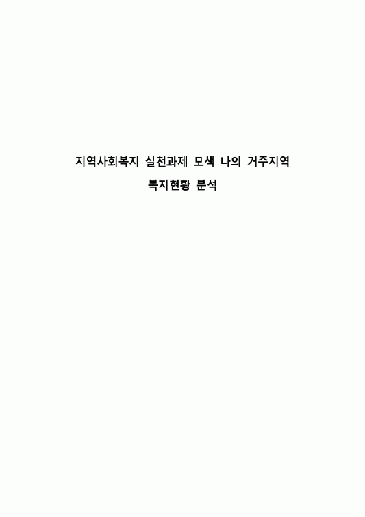 지역사회복지 실천과제 모색 나의 거주지역 복지현황 분석