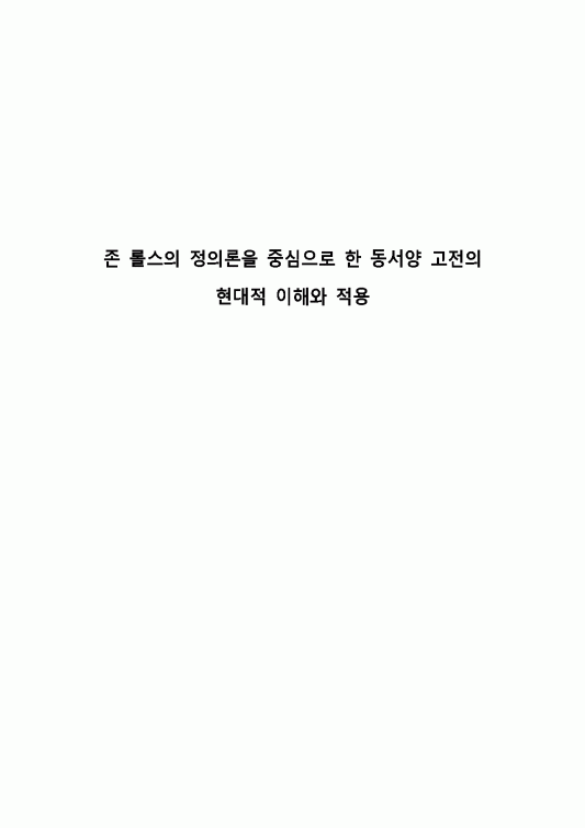 존 롤스의 정의론을 중심으로 한 동서양 고전의 현대적 이해와 적용