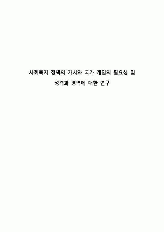 사회복지 정책의 가치와 국가 개입의 필요성 및 성격과 영역에 대한 연구