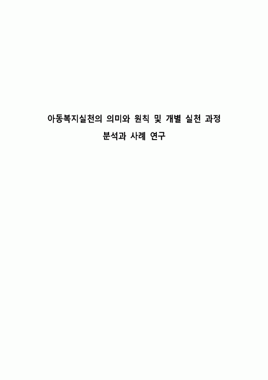 아동복지실천의 의미와 원칙 및 개별 실천 과정 분석과 사례 연구