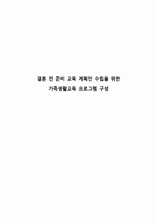 결혼 전 준비 교육 계획안 수립을 위한 가족생활교육 프로그램 구성