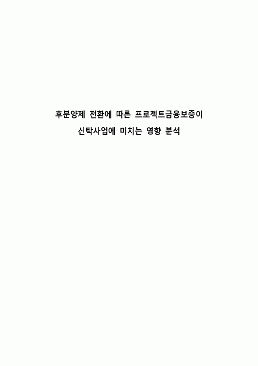 후분양제 전환에 따른 프로젝트금융보증이 신탁사업에 미치는 영향 분석