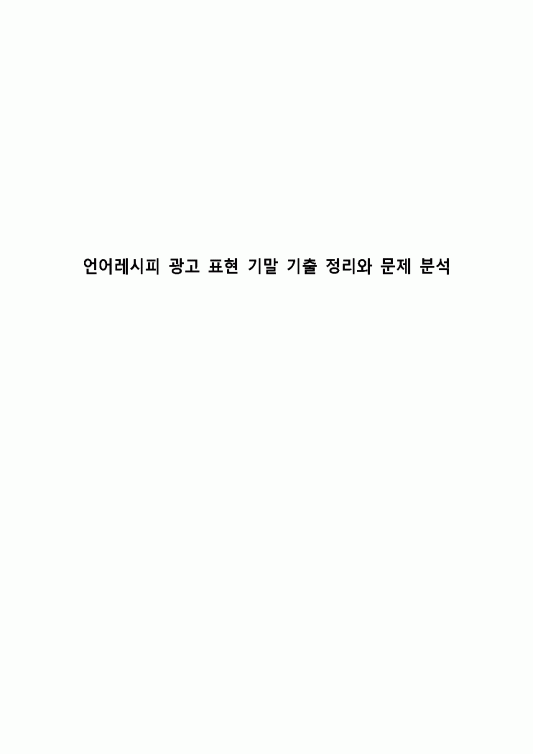 언어레시피 광고 표현 기말 기출 정리와 문제 분석