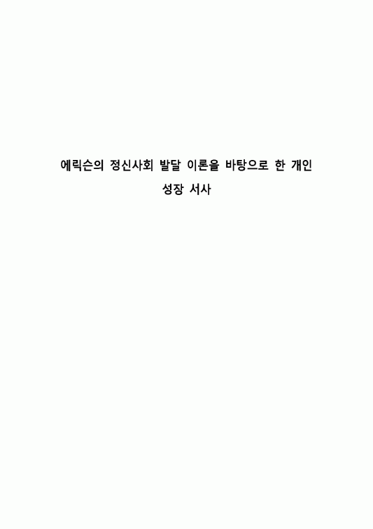 에릭슨의 정신사회 발달 이론을 바탕으로 한 개인 성장 서사