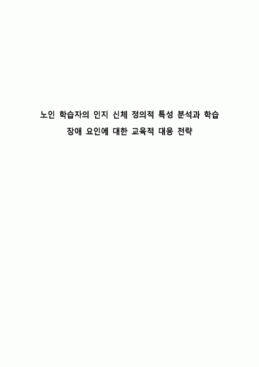 노인 학습자의 인지 신체 정의적 특성 분석과 학습 장애 요인에 대한 교육적 대응 전략