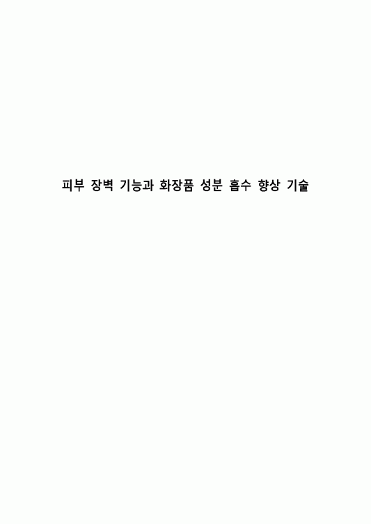 피부 장벽 기능과 화장품 성분 흡수 향상 기술